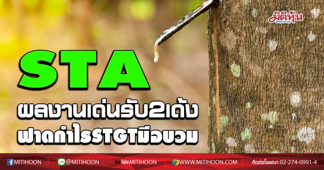 STA ผลงานเด่นรับ2เด้ง ฟาดกำไร STGT มือบวม (03/09/63) - มิติหุ้น | ชี้ชัดทุกการลงทุน