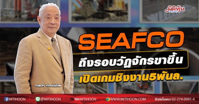 SEAFCO ถึงรอบวัฏจักรขาขึ้น เปิดเกมชิงงาน5พันล. (01/10/63) - มิติหุ้น | ชี้ชัดทุกการลงทุน