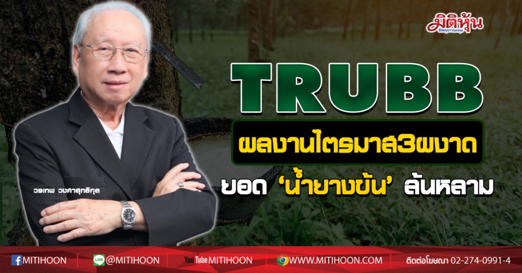 TRUBB ผลงานไตรมาส3ผงาด ยอด‘น้ำยางข้น’ล้นหลาม (09/09/63) - มิติหุ้น | ชี้ชัดทุกการลงทุน