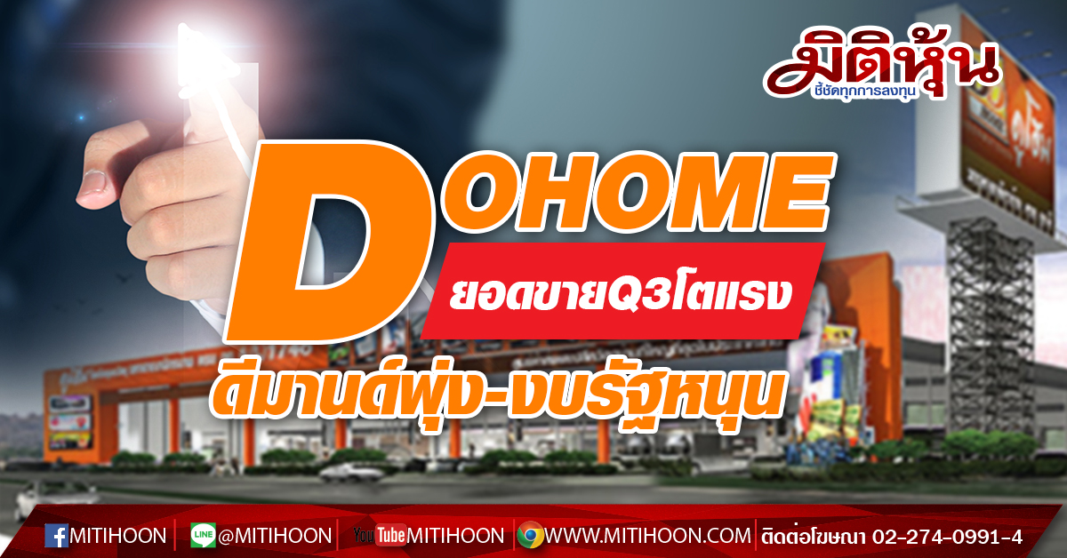 DOHOME ยอดขายQ3โตแรง ดีมานด์พุ่ง-งบรัฐหนุน - มิติหุ้น | ชี้ชัดทุกการลงทุน