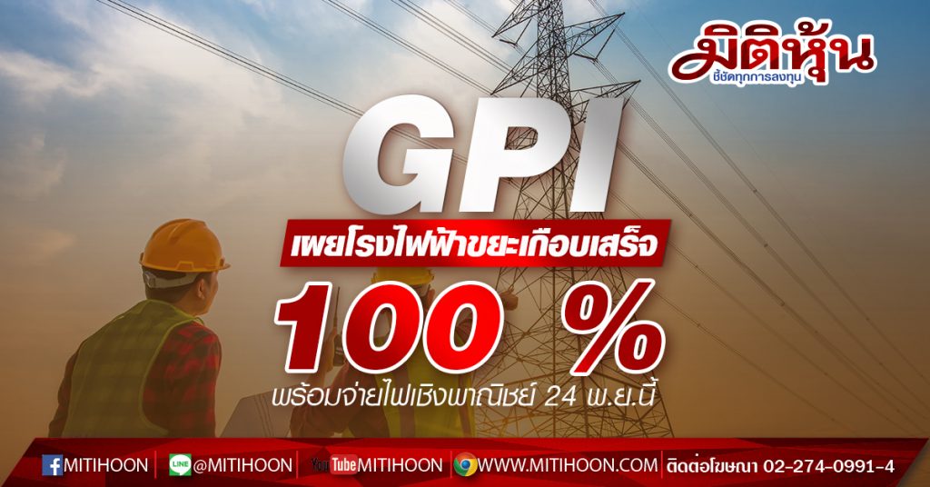 GPI เผยโรงไฟฟ้าขยะคืบหน้าเกือบ 100 % เตรียมจ่ายไฟเชิงพาณิชย์ 24 พ.ย.นี้ ...