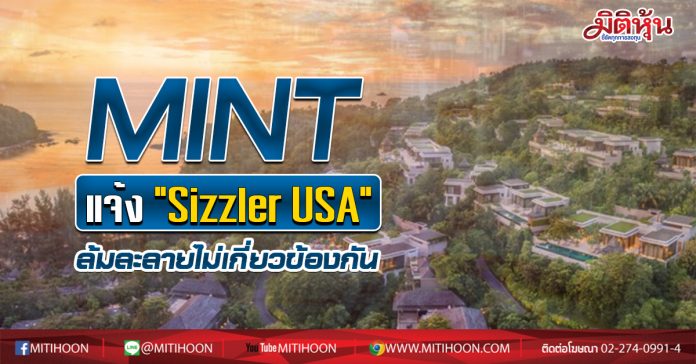 MINTแจ้ง "Sizzler USA" ล้มละลายไม่เกี่ยวข้องกัน - มิติหุ้น | ชี้ชัดทุก ...