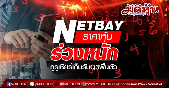 NETBAY ราคาหุ้นร่วงหนัก กูรูเชียร์เก็บรับQ3ฟื้นตัว - มิติหุ้น | ชี้ชัดทุกการลงทุน