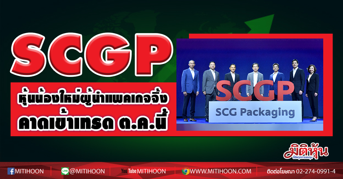 SCGP กำหนดช่วงราคาเสนอขาย IPO 33.50 – 35.00 บาทต่อหุ้น ระยะเวลาการจองซื้อ 28 ก.ย.– 7 ต.ค.นี้ ...