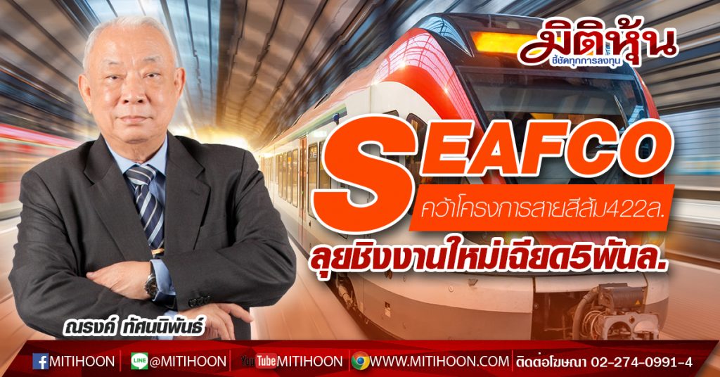 SEAFCO คว้าโครงการสายสีส้ม422ล.-ลุยชิงงานใหม่เฉียด5พันล. - มิติหุ้น ...