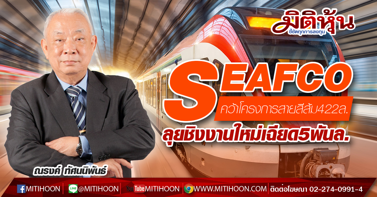 SEAFCO คว้าโครงการสายสีส้ม422ล.-ลุยชิงงานใหม่เฉียด5พันล. - มิติหุ้น ...