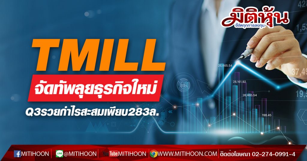 TMILL จัดทัพลุยธุรกิจใหม่-Q3รวยกำไรสะสมเพียบ283ล. - มิติหุ้น | ชี้ชัดทุกการลงทุน