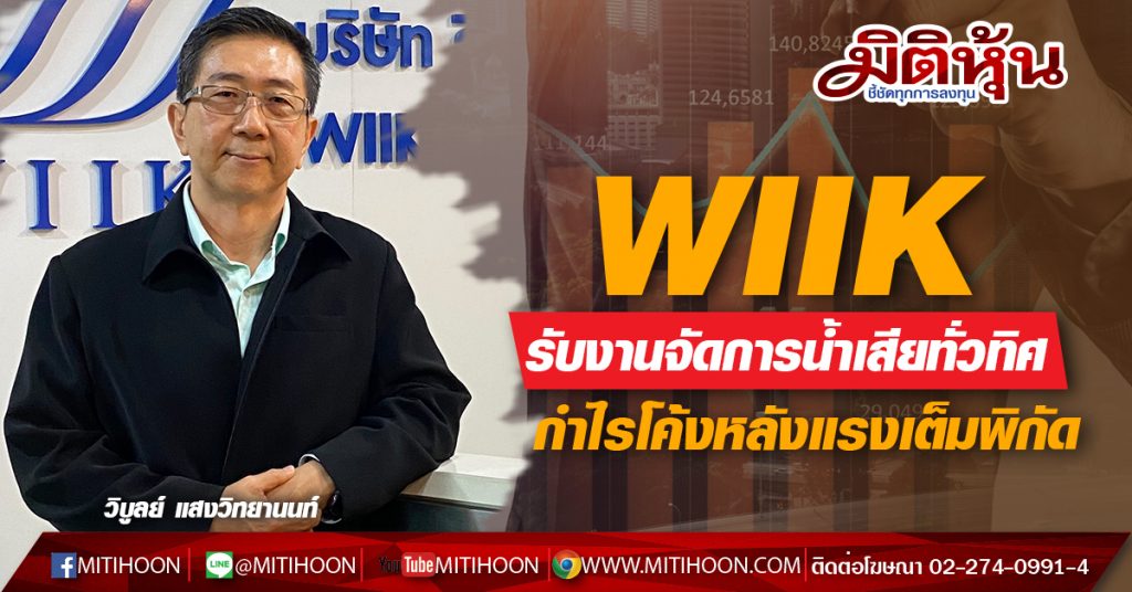 WIIK รับงานจัดการน้ำเสียทั่วทิศ -กำไรโค้งหลังแรงเต็มพิกัด - มิติหุ้น ...