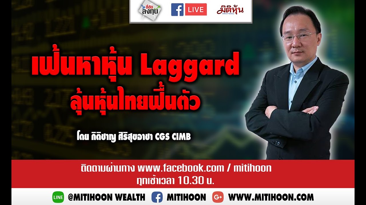 ชี้ชัดลงทุน - เฟ้นหาหุ้น Laggard ลุ้นหุ้นไทยฟื้นตัว - มิติหุ้น | ชี้ชัด ...