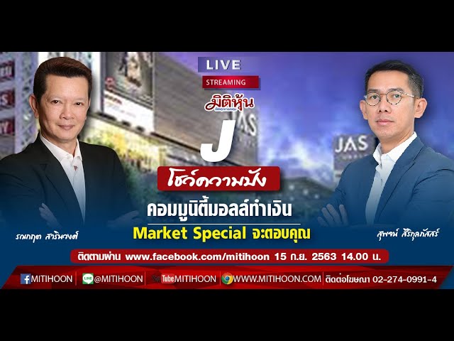 Market Special By Mitihoon - J โชว์ความปัง คอมมูนิตี้ มอลล์ ทำเงิน - มิติหุ้น | ชี้ชัดทุกการลงทุน