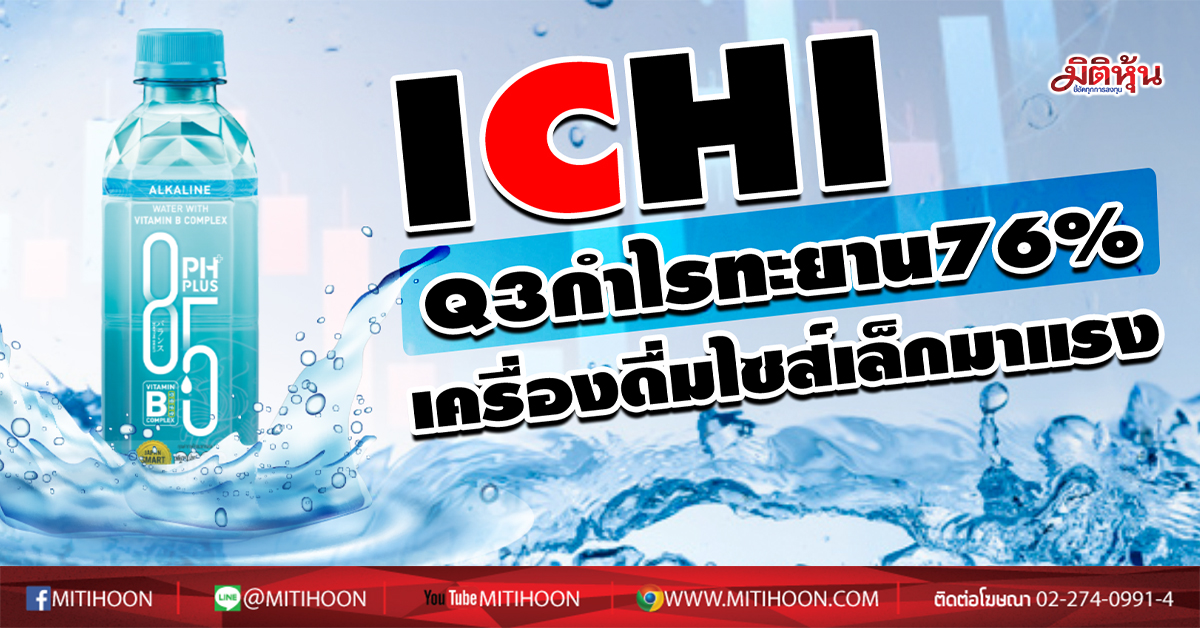 ICHI Q3กำไรทะยาน76% เครื่องดื่มไซส์เล็กมาแรง (20/10/63) - มิติหุ้น | ชี้ชัดทุกการลงทุน