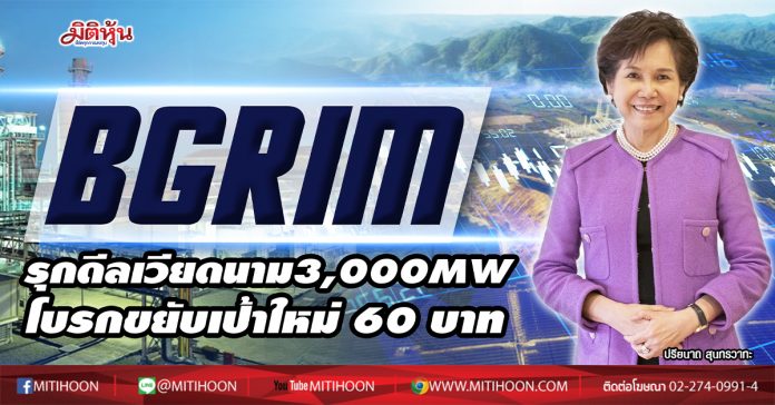 BGRIM รุกดีลเวียดนาม3,000MW โบรกขยับเป้าใหม่ 60 บาท (15/10/63) - มิติหุ้น | ชี้ชัดทุกการลงทุน