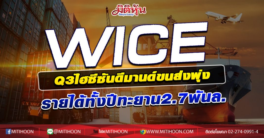 WICE Q3ไฮซีซันดีมานด์ขนส่งพุ่ง รายได้ทั้งปีทะยาน2.7พันล. (19/10/63) - มิติหุ้น | ชี้ชัดทุกการลงทุน