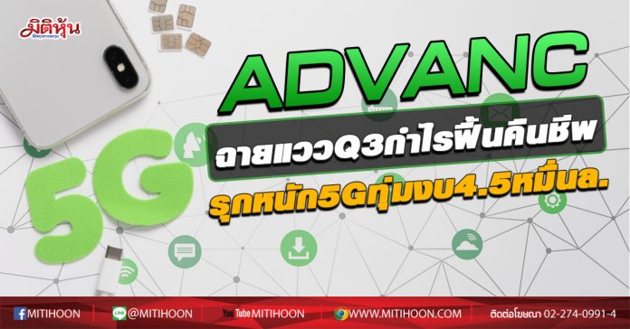 ADVANC ฉายแววQ3กำไรฟื้นคืนชีพ รุกหนัก5Gทุ่มงบ4.5หมื่นล. (02/10/63) - มิติหุ้น | ชี้ชัดทุกการลงทุน