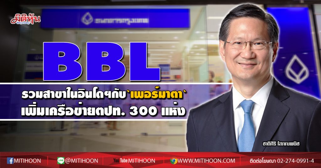 BBLรวมสาขาในอินโดฯกับ`เพอร์มาตา`เพิ่มเครือข่ายตปท. 300 แห่ง - มิติหุ้น ...