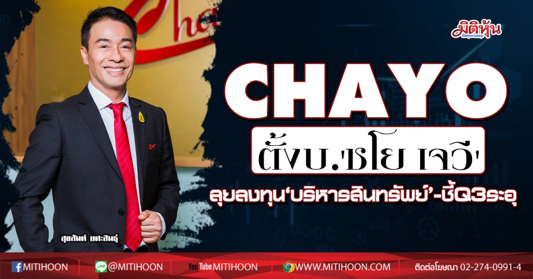 CHAYO ตั้งบ.`ชโย เจวี`ลุยลงทุน‘บริหารสินทรัพย์’-ชี้Q3ระอุ - มิติหุ้น | ชี้ชัดทุกการลงทุน