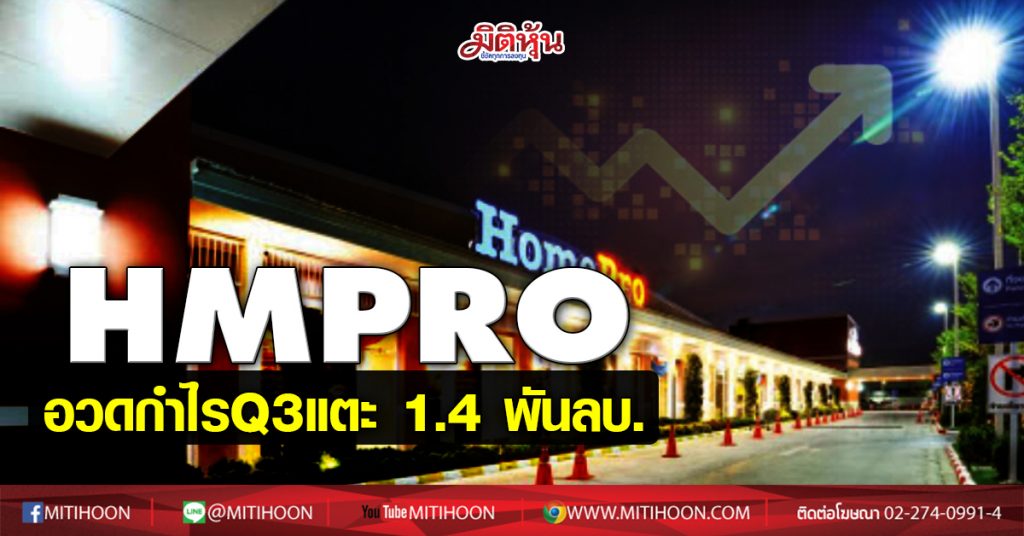 HMPRO อวดกำไรQ3แตะ 1.4 พันลบ. - มิติหุ้น | ชี้ชัดทุกการลงทุน
