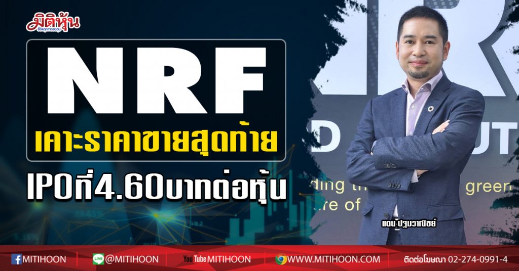 NRF เคาะราคาขายสุดท้าย IPO ที่ 4.60 บาทต่อหุ้น ปลื้มนักลงทุนรายย่อยและสถาบันจองซื้อคึกคัก เตรียม ...