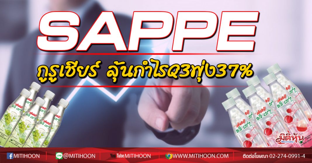 SAPPE กูรูเชียร์ ลุ้นกำไรQ3พุ่ง37% - มิติหุ้น | ชี้ชัดทุกการลงทุน