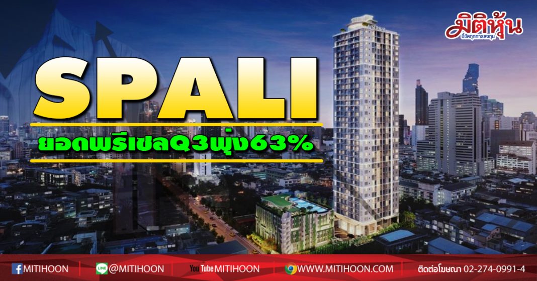 SPALI ยอดพรีเซลQ3พุ่ง 63% - มิติหุ้น | ชี้ชัดทุกการลงทุน