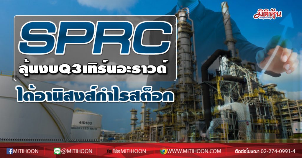 SPRC ลุ้นงบQ3เทิร์นอะราวด์ ได้อานิสงส์กำไรสต็อก - มิติหุ้น | ชี้ชัดทุก ...