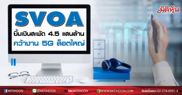 SVOA ยิ้มเงินสะพัด4.5แสนล้าน.-คว้างาน 5Gล็อตใหญ่ - มิติหุ้น | ชี้ชัดทุก ...