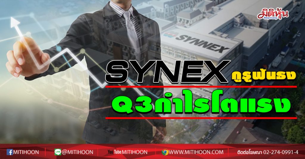 SYNEX กูรูฟันธง Q3 กำไรโตแรง - มิติหุ้น | ชี้ชัดทุกการลงทุน