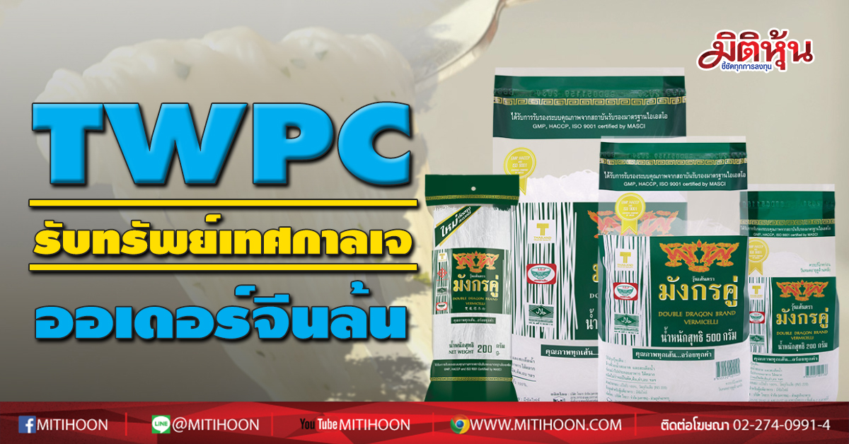 TWPC รับทรัพย์เทศกาลเจ ออเดอร์ล้นจีนล้น - มิติหุ้น | ชี้ชัดทุกการลงทุน