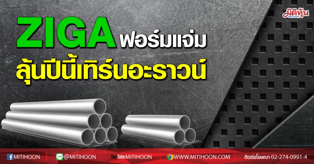 ZIGA ฟอร์มแจ่ม ลุ้นปีนี้เทิร์นอะราวน์ - มิติหุ้น | ชี้ชัดทุกการลงทุน