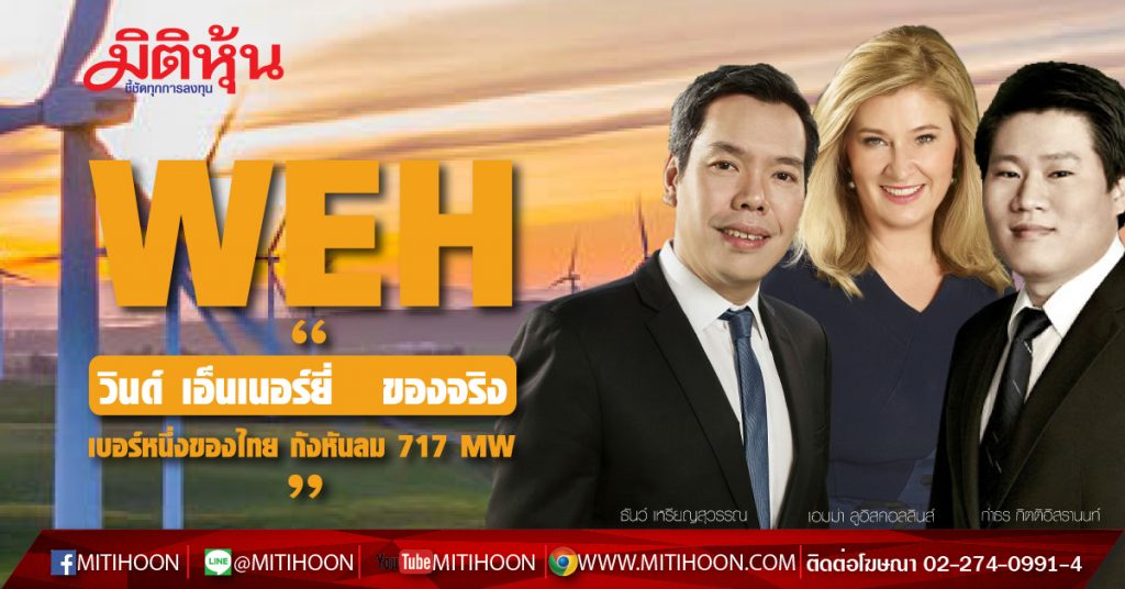 WEH "วินด์ เอ็นเนอร์ยี่" ของจริง เบอร์หนึ่งของไทย กังหันลม 717 MW (19 ...
