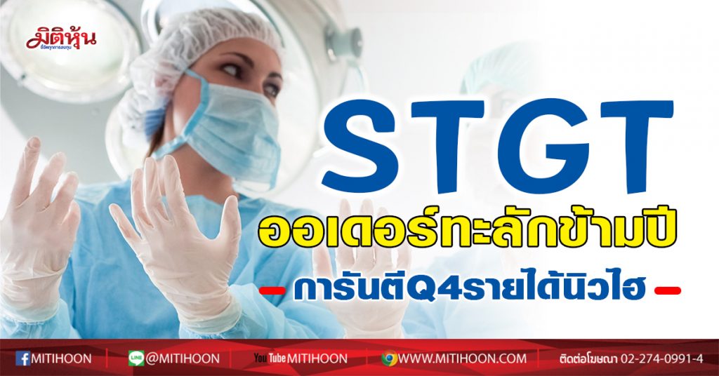 STGTออเดอร์ทะลักข้ามปี การันตีQ4รายได้นิวไฮ (25/11/63) - มิติหุ้น | ชี้ ...