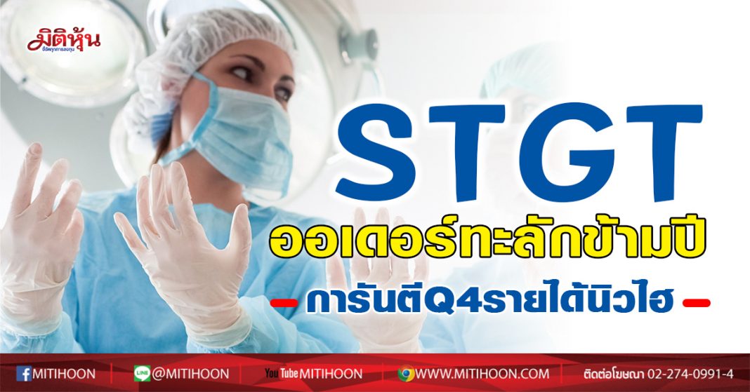 STGTออเดอร์ทะลักข้ามปี การันตีQ4รายได้นิวไฮ (25/11/63) - มิติหุ้น | ชี้ชัดทุกการลงทุน