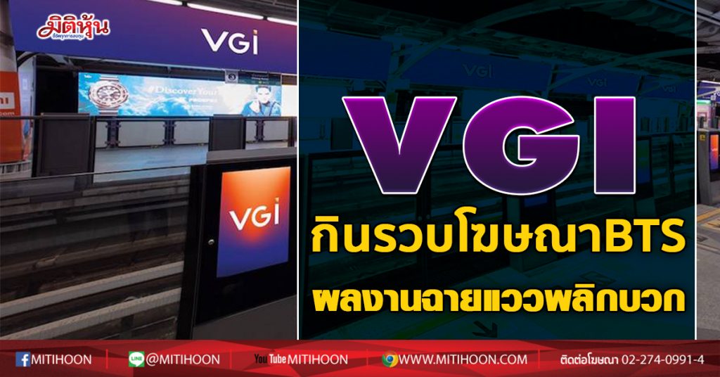 VGI กินรวบโฆษณาBTS ปูพรมงบครึ่งหลังพุ่งฉิว (10/11/63) - มิติหุ้น | ชี้ชัดทุกการลงทุน