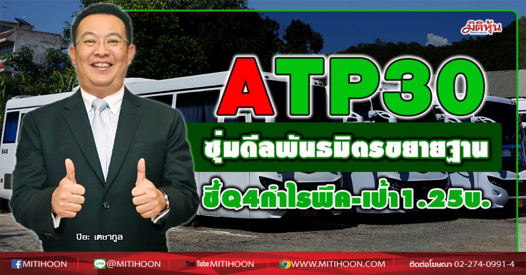 ATP30 ซุ่มดีลพันธมิตรขยายฐาน ชี้Q4กำไรพีค-เป้า1.25บ. - มิติหุ้น | ชี้ชัดทุกการลงทุน