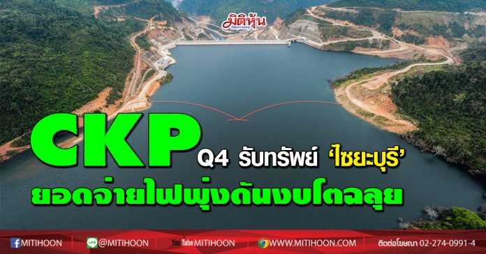 CKP Q4 รับทรัพย์ ‘ไซยะบุรี’ ยอดจ่ายไฟพุ่งดันงบโตฉลุย - มิติหุ้น | ชี้ชัดทุกการลงทุน