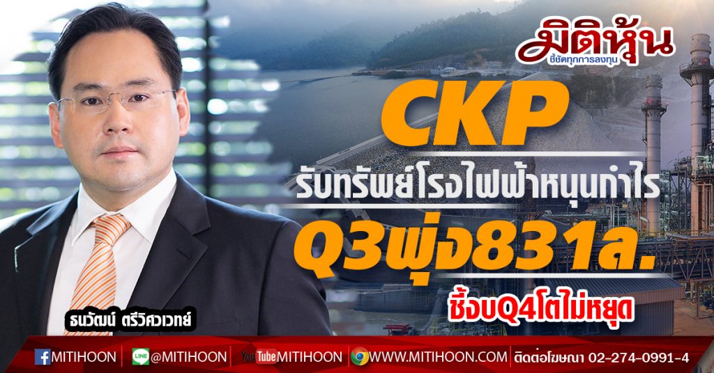 CKP รับทรัพย์โรงไฟฟ้าหนุนกำไรQ3พุ่ง831ล.-ชี้งบQ4โตไม่หยุด - มิติหุ้น | ชี้ชัดทุกการลงทุน