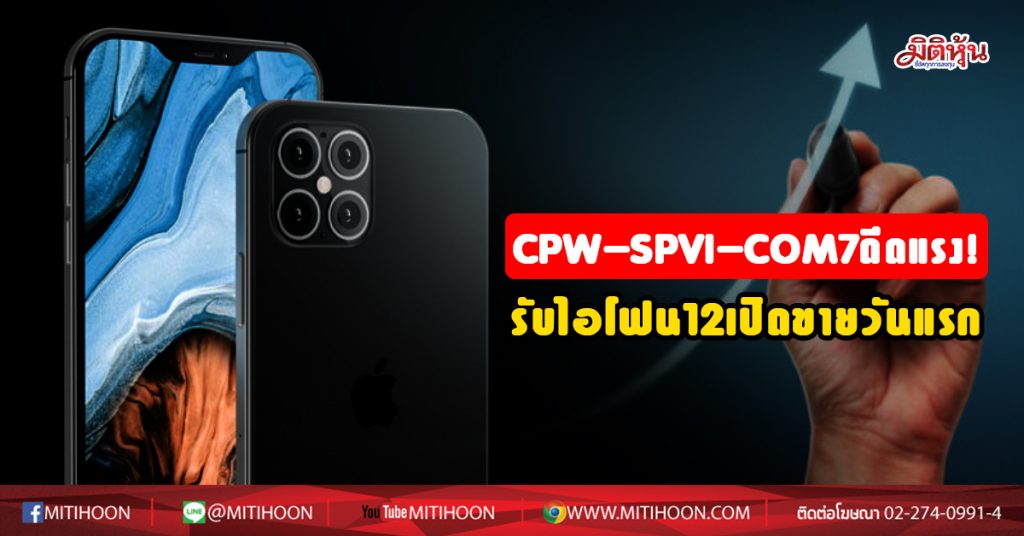 CPW-SPVI-COM7 ดีดแรง! รับไอโฟน12เปิดขายวันแรก - มิติหุ้น | ชี้ชัดทุกการลงทุน