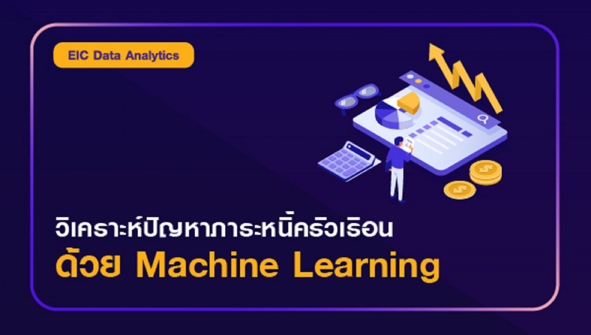 EIC วิเคราะห์ปัญหาภาระหนี้ครัวเรือนด้วย Machine Learning - มิติหุ้น ...