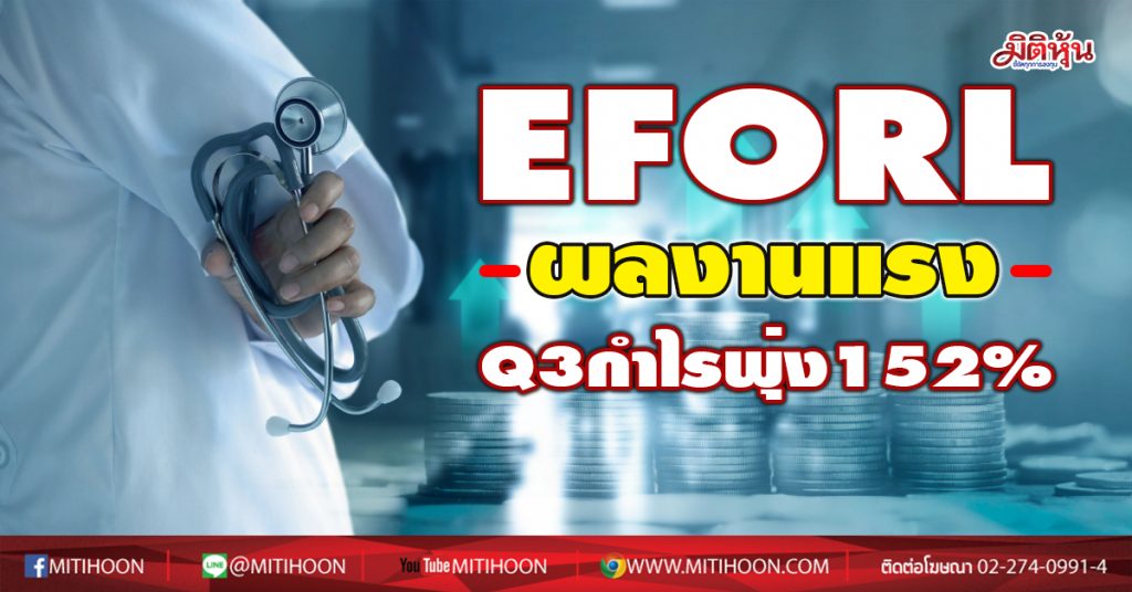 EFORL ผลงานแรง Q3 กำไรพุ่ง 152 % - มิติหุ้น | ชี้ชัดทุกการลงทุน