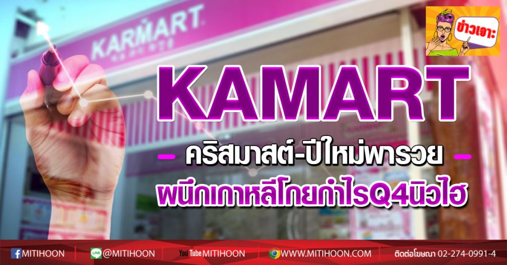 KAMART คริสต์มาส-ปีใหม่พารวย-ผนึกเกาหลีโกยกำไรQ4นิวไฮ - มิติหุ้น | ชี้ชัดทุกการลงทุน