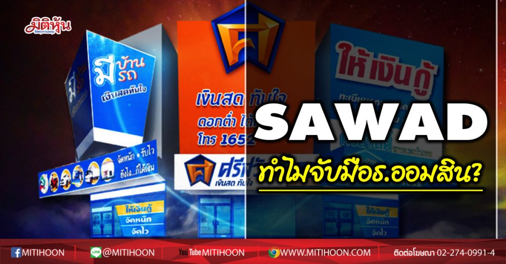 SAWAD ทำไมจับมือธ.ออมสิน? - มิติหุ้น | ชี้ชัดทุกการลงทุน