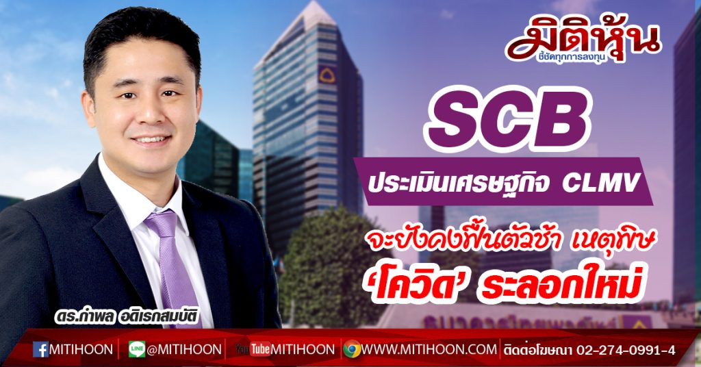 SCB ประเมินเศรษฐกิจ CLMV จะยังคงฟื้นตัวช้า เหตุพิษ ‘โควิด’ ระลอกใหม่ - มิติหุ้น | ชี้ชัดทุกการลงทุน
