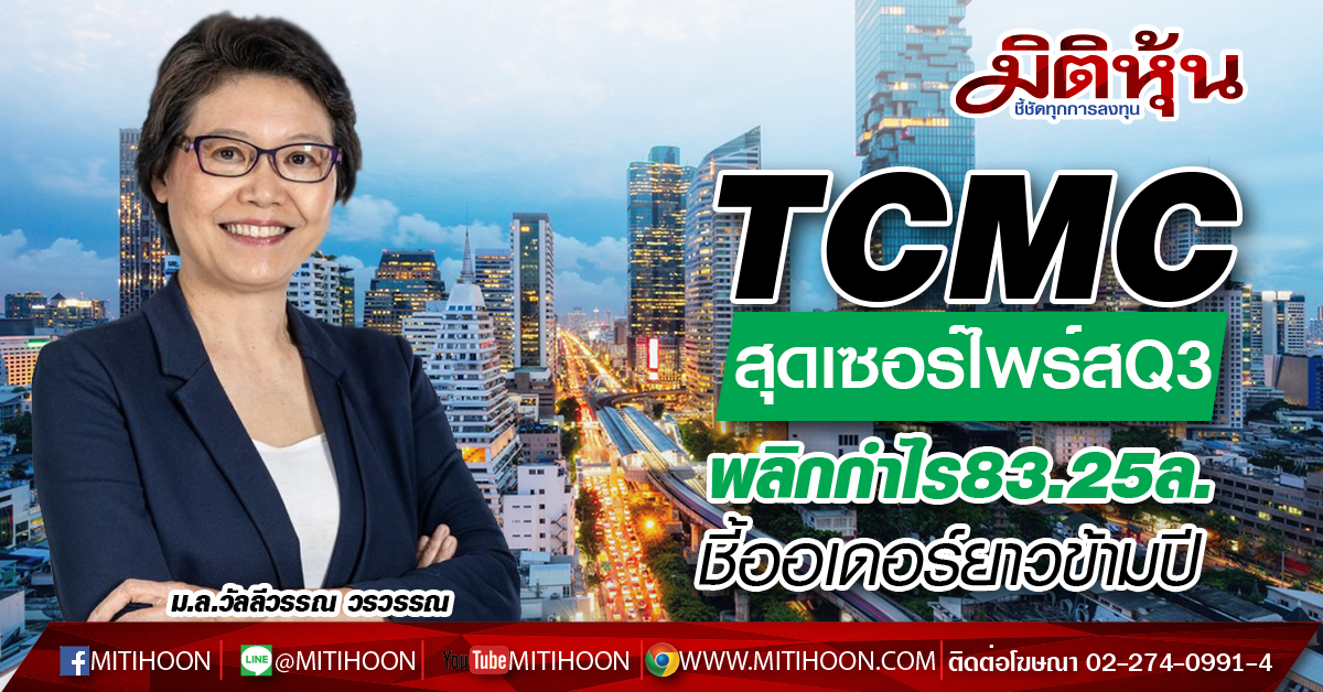 TCMC สุดเซอร์ไพร์สQ3พลิกกำไร83.25ล. –ชี้ออเดอร์ยาวข้ามปี - มิติหุ้น ...