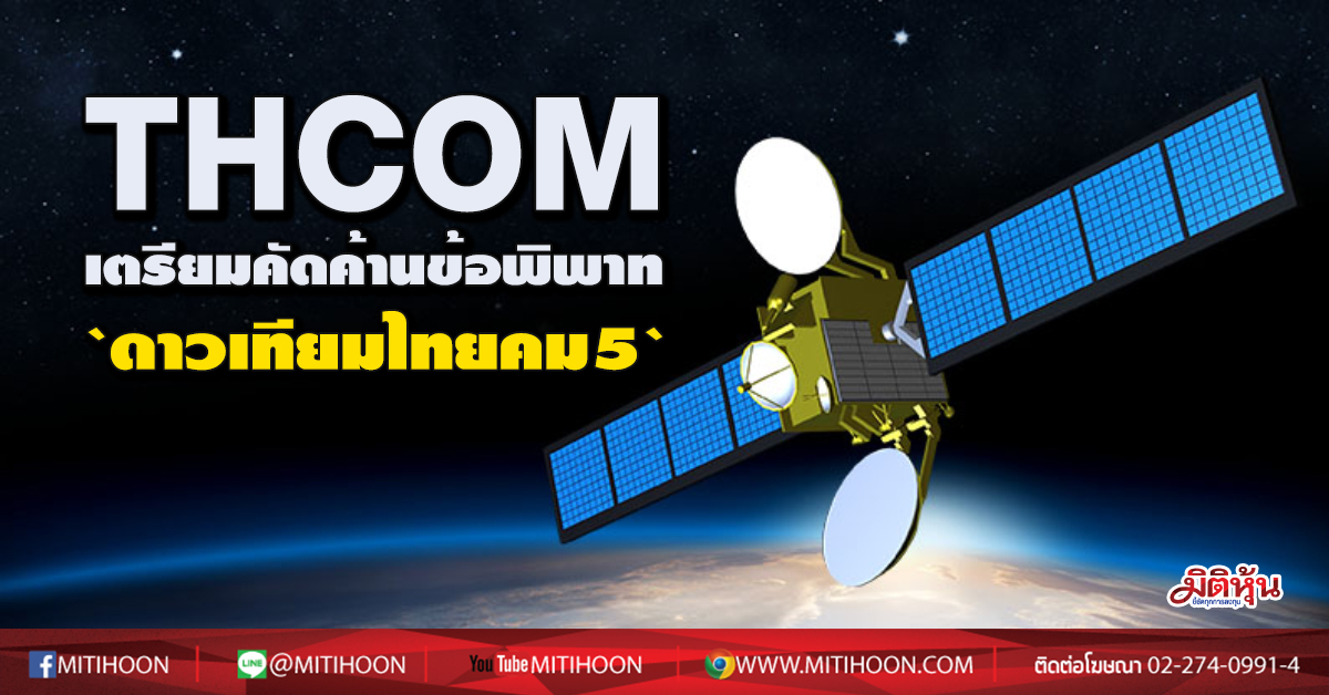 THCOM เตรียมคัดค้านข้อพิพาท`ดาวเทียมไทยคม 5 ` - มิติหุ้น | ชี้ชัดทุกการลงทุน