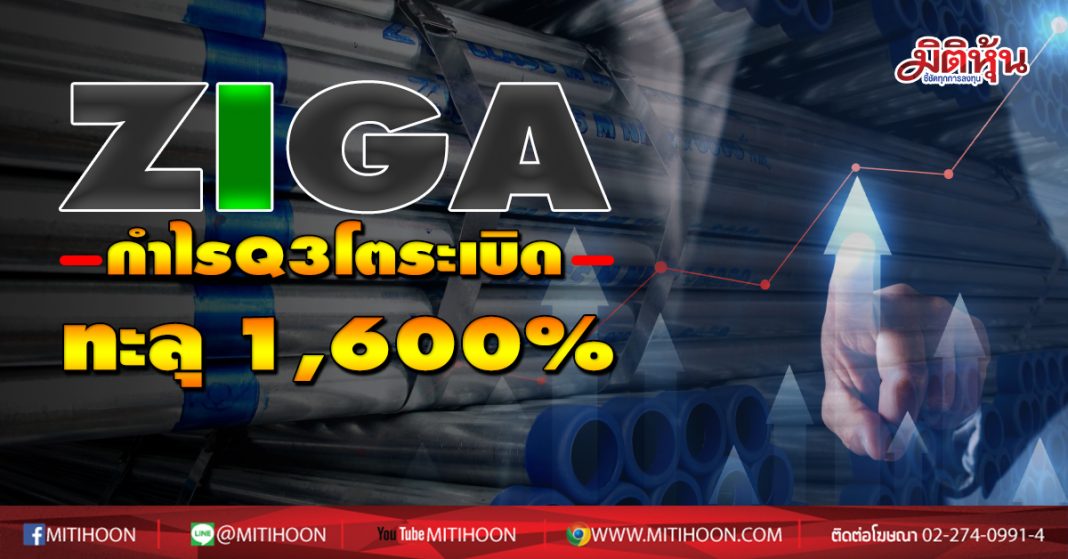 ZIGA กำไรQ3โตระเบิดทะลุ 1,600 % - มิติหุ้น | ชี้ชัดทุกการลงทุน