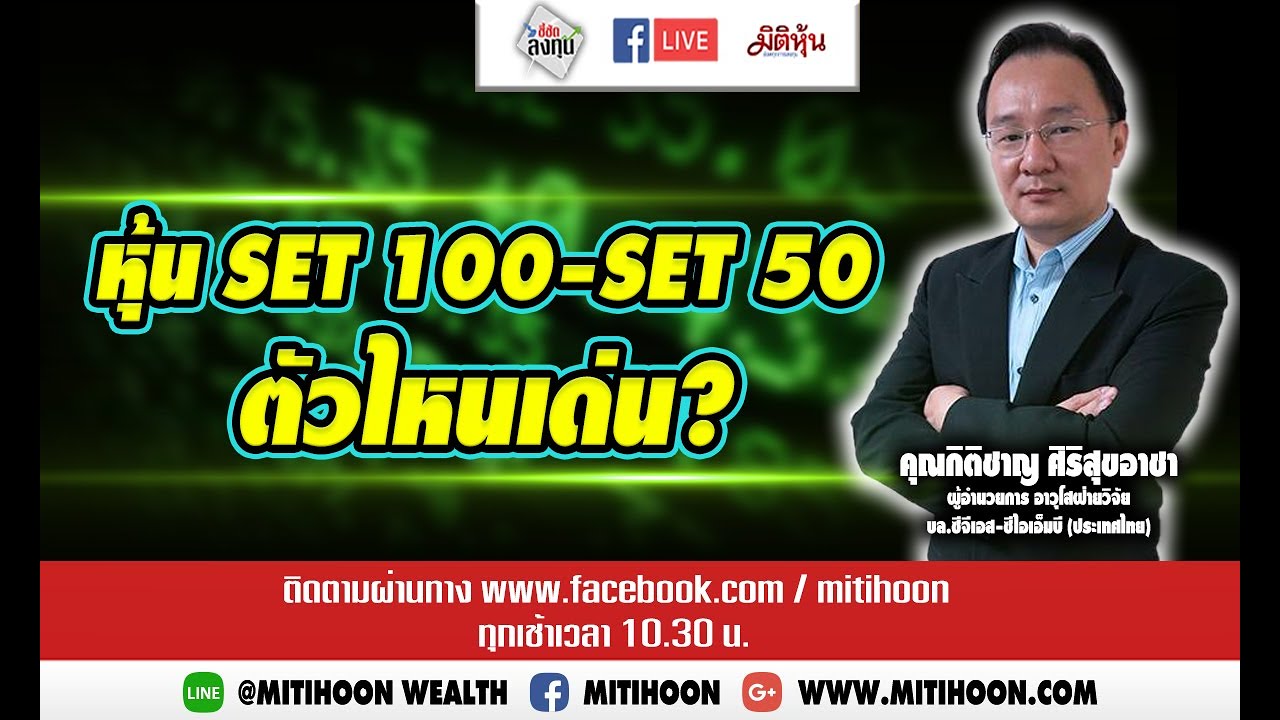 ชี้ชัดลงทุน - หุ้น SET100 - SET50 ตัวไหนเด่น ? - มิติหุ้น | ชี้ชัดทุกการลงทุน