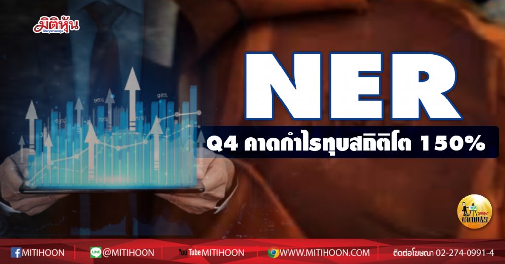 เด็กแนว (บ่าย) NER Q4คาดกำไรทุบสถิติโต 150% (30/11/63) - มิติหุ้น | ชี้ชัดทุกการลงทุน