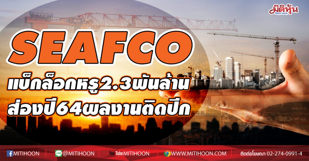 SEAFCO แบ็กล็อกหรู2.3พันล้าน ส่องปี64ผลงานติดปีก - มิติหุ้น | ชี้ชัดทุกการลงทุน
