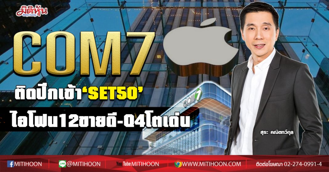 COM7 ติดปีกเข้า‘SET50’ ไอโฟน12ขายดี-Q4โตเด่น (18/12/63) - มิติหุ้น | ชี้ชัดทุกการลงทุน