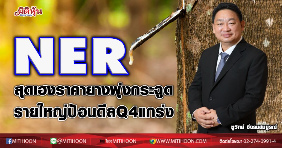 NER สุดเฮงราคายางพุ่งกระฉูด รายใหญ่ป้อนดีลQ4แกร่ง (04/12/63) - มิติหุ้น | ชี้ชัดทุกการลงทุน